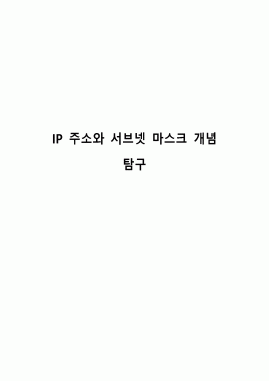 IP 주소와 서브넷 마스크 개념 탐구-1페이지