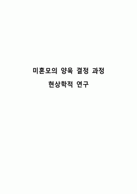 미혼모의 양육 결정 과정 현상학적 연구-1페이지