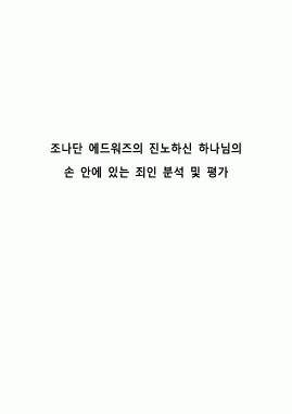조나단 에드워즈의 진노하신 하나님의 손 안에 있는 죄인 분석 및 평가-1페이지