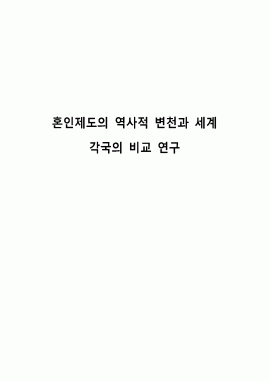 혼인제도의 역사적 변천과 세계 각국의 비교 연구-1페이지