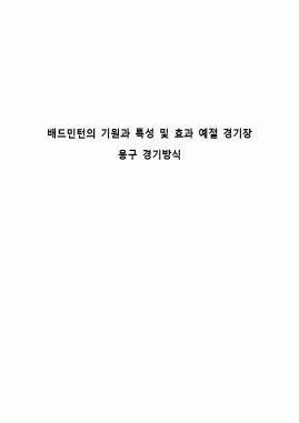 배드민턴의 기원과 특성 및 효과 예절 경기장 용구 경기방식-1페이지