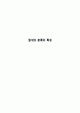 암석의 분류와 특성-1페이지