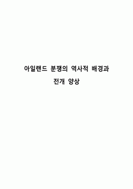 아일랜드 분쟁의 역사적 배경과 전개 양상-1페이지