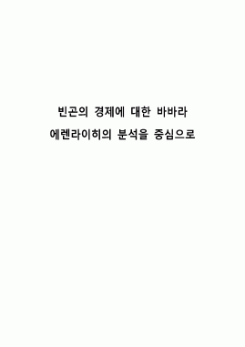 빈곤의 경제에 대한 바바라 에렌라이히의 분석을 중심으로-1페이지
