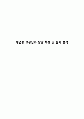 청년층 고용난과 발달 특성 및 문제 분석-1페이지