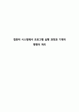 컴퓨터 시스템에서 프로그램 실행 과정과 기계어 명령어 처리-1페이지