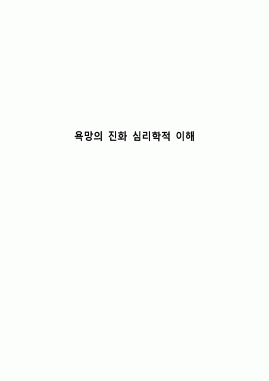 욕망의 진화 심리학적 이해-1페이지