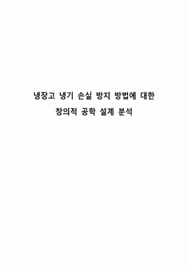 냉장고 냉기 손실 방지 방법에 대한 창의적 공학 설계 분석-1페이지