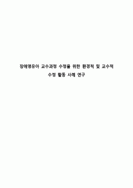 장애영유아 교수과정 수정을 위한 환경적 및 교수적 수정 활동 사례 연구-1페이지