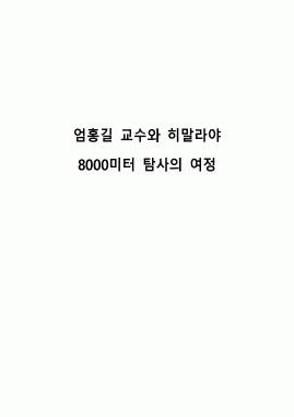 엄홍길 교수와 히말라야 8000미터 탐사의 여정-1페이지