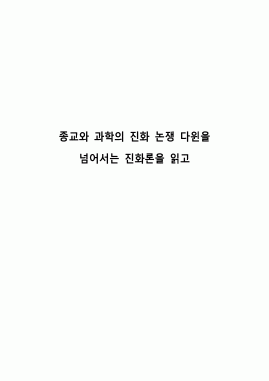 종교와 과학의 진화 논쟁 다윈을 넘어서는 진화론을 읽고-1페이지