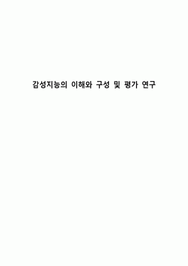 감성지능의 이해와 구성 및 평가 연구-1페이지