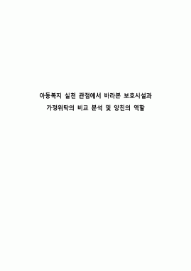 아동복지 실천 관점에서 바라본 보호시설과 가정위탁의 비교 분석 및 양친의 역할-1페이지