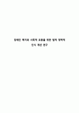 장애인 복지와 사회적 포용을 위한 법적 정책적 인식 개선 연구-1페이지