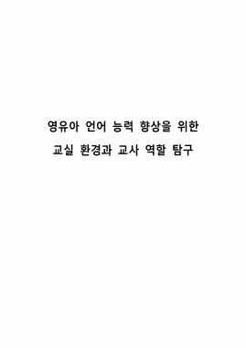 영유아 언어 능력 향상을 위한 교실 환경과 교사 역할 탐구-1페이지