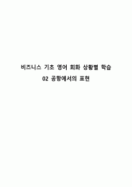 비즈니스 기초 영어 회화 상황별 학습 02 공항에서의 표현-1페이지