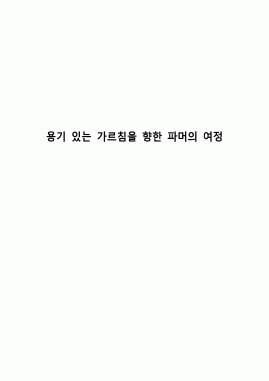 용기 있는 가르침을 향한 파머의 여정-1페이지