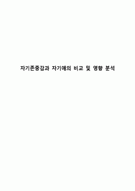 자기존중감과 자기애의 비교 및 영향 분석-1페이지