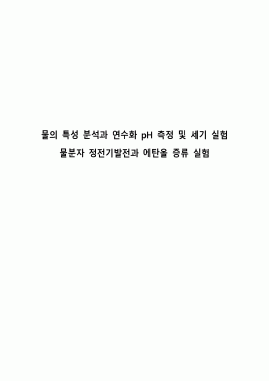물의 특성 분석과 연수화 pH 측정 및 세기 실험 물분자 정전기발전과 에탄올 증류 실험-1페이지