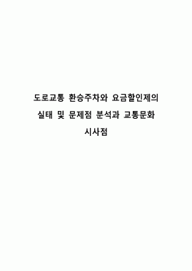도로교통 환승주차와 요금할인제의 실태 및 문제점 분석과 교통문화 시사점-1페이지