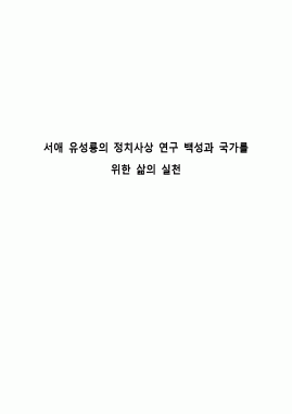 서애 유성룡의 정치사상 연구 백성과 국가를 위한 삶의 실천-1페이지