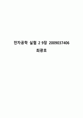 전자공학 실험 2 9장 2009037406 최광호-1페이지