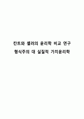 칸트와 셸러의 윤리학 비교 연구 형식주의 대 실질적 가치윤리학-1페이지