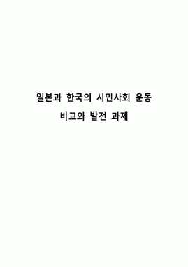 일본과 한국의 시민사회 운동 비교와 발전 과제-1페이지