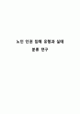 노인 인권 침해 유형과 실태 분류 연구-1페이지