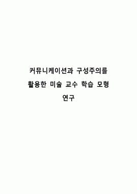 커뮤니케이션과 구성주의를 활용한 미술 교수 학습 모형 연구-1페이지
