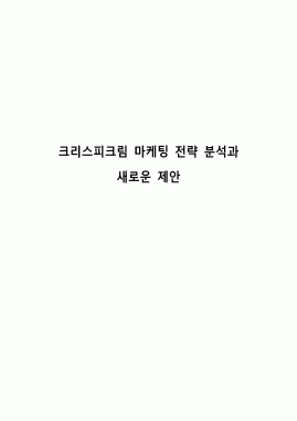 크리스피크림 마케팅 전략 분석과 새로운 제안-1페이지