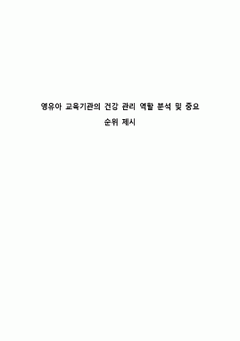 영유아 교육기관의 건강 관리 역할 분석 및 중요 순위 제시-1페이지