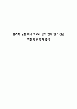 물리학 실험 예비 보고서 옴의 법칙 연구 전압 저항 전류 변화 분석-1페이지