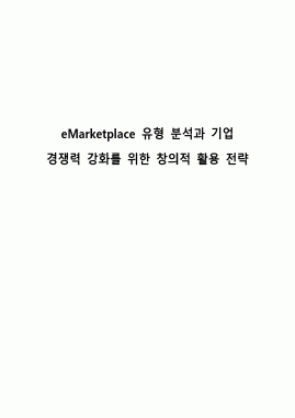 eMarketplace 유형 분석과 기업 경쟁력 강화를 위한 창의적 활용 전략-1페이지