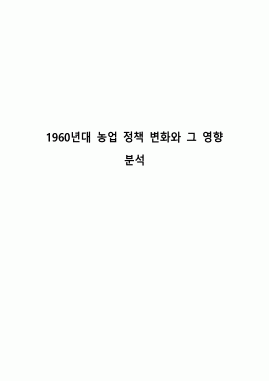 1960년대 농업 정책 변화와 그 영향 분석-1페이지