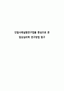단일사례실험연구법을 중심으로 본 임상심리학 연구방법 탐구-1페이지