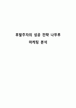 후발주자의 성공 전략 나뚜루 마케팅 분석-1페이지