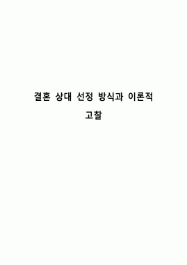 결혼 상대 선정 방식과 이론적 고찰-1페이지