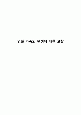 영화 가족의 탄생에 대한 고찰-1페이지