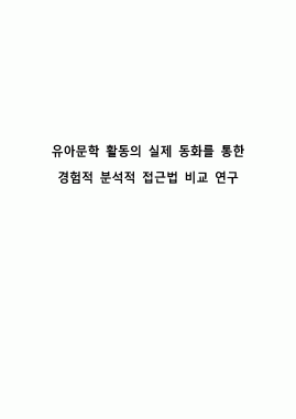 유아문학 활동의 실제 동화를 통한 경험적 분석적 접근법 비교 연구-1페이지
