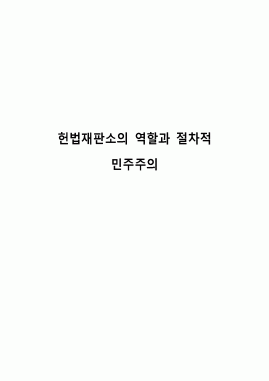 헌법재판소의 역할과 절차적 민주주의-1페이지