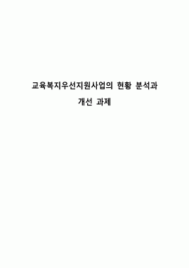교육복지우선지원사업의 현황 분석과 개선 과제-1페이지