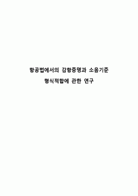항공법에서의 감항증명과 소음기준 형식적합에 관한 연구-1페이지
