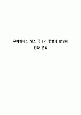 유비쿼터스 헬스 국내외 동향과 활성화 전략 분석-1페이지
