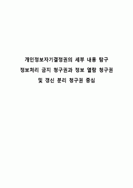 개인정보자기결정권의 세부 내용 탐구 정보처리 금지 청구권과 정보 열람 청구권 및 갱신 분리 청구권 중심-1페이지