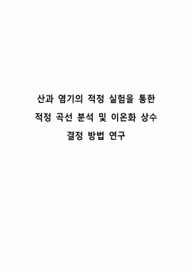 산과 염기의 적정 실험을 통한 적정 곡선 분석 및 이온화 상수 결정 방법 연구-1페이지
