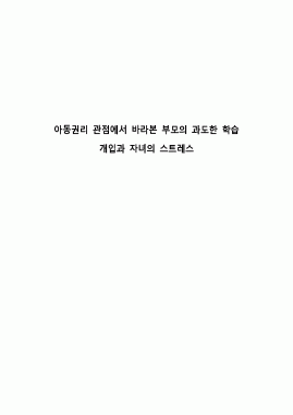 아동권리 관점에서 바라본 부모의 과도한 학습 개입과 자녀의 스트레스-1페이지