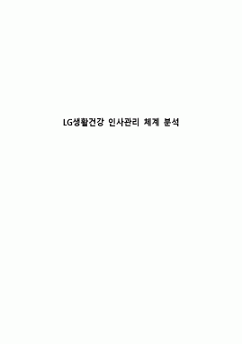 LG생활건강 인사관리 체계 분석-1페이지