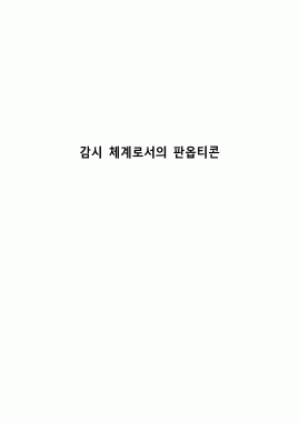 감시 체계로서의 판옵티콘-1페이지