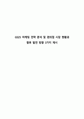 GS25 마케팅 전략 분석 및 편의점 시장 현황과 향후 발전 방향 3가지 제시-1페이지
